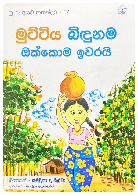 මුට්ටිය බිඳුනම ඔක්කොම ඉවරයි | Muttiya Bindunoth Okkoma Iwarayi ...