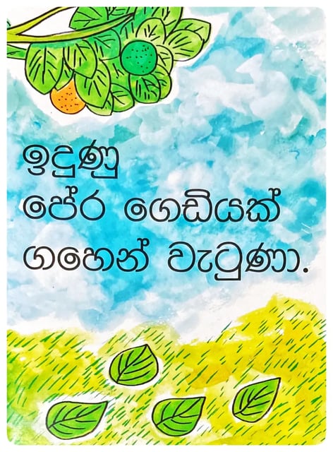 පේර ගෙඩිය | Pera Gediya | Sybil Wettasinghe | පොත් පැංචා [Poth Pancha]