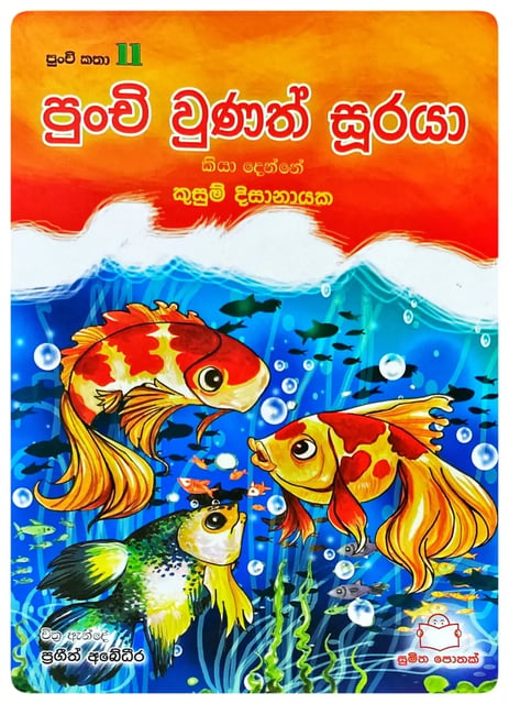 පුංචි වුණත් සූරයා | Punchi Unath Sooraya | පොත් පැංචා [Poth Pancha]