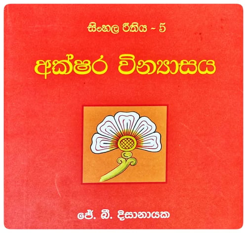 අක්ෂර වින්‍යාසය | Akshara Winyasaya | J. B. Disanayaka - ජේ.බී ...