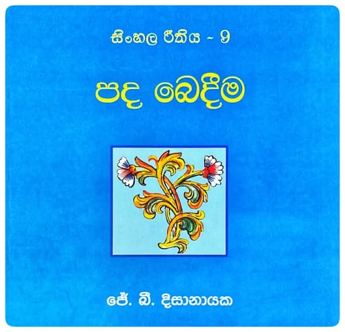 පද බෙදීම | Pada Bedima | J. B. Disanayaka - ජේ.බී. දිසානායක | පොත් ...