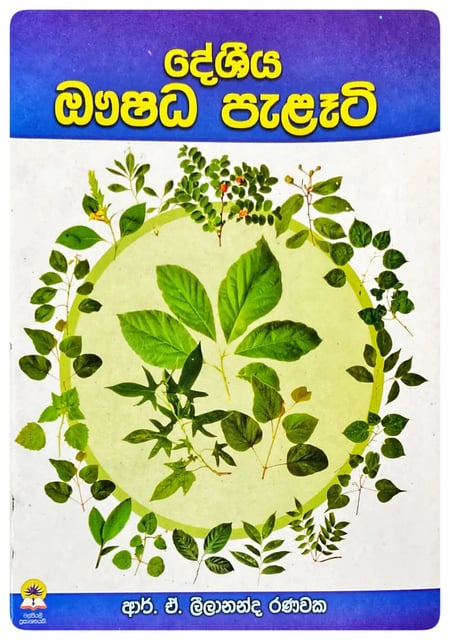 දේශීය ඖෂධ පැළෑටි | Deshiya Oushadha Palati | R. A. Leelananda Ranawaka ...