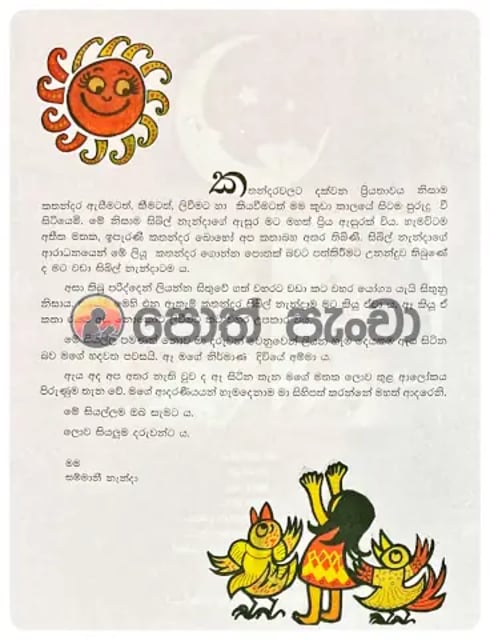 පුංචි අපට ජන කතා | Punchi Apata Jana Katha | පොත් පැංචා [Poth Pancha]