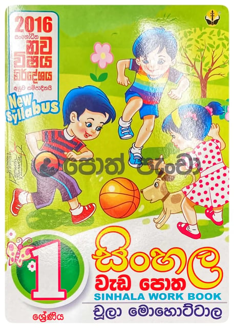 සිංහල වැඩ පොත 1 | Sinhala Wada Potha 1 | C. N. M. Mohottala | පොත් ...
