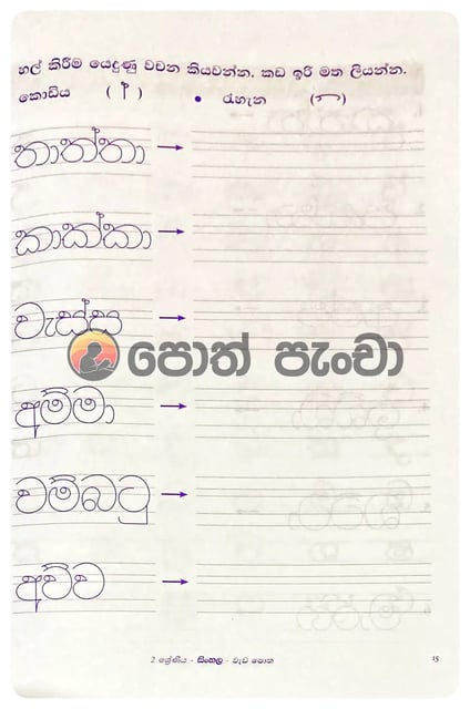 සිංහල වැඩ පොත 2 | Sinhala Wada Potha 2 | පොත් පැංචා [Poth Pancha]