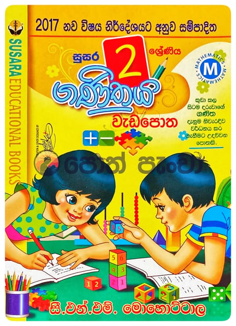 ගණිතය වැඩ පොත 2 | Ganithaya Wada Potha 2 | C. N. M. Mohottala | පොත් ...