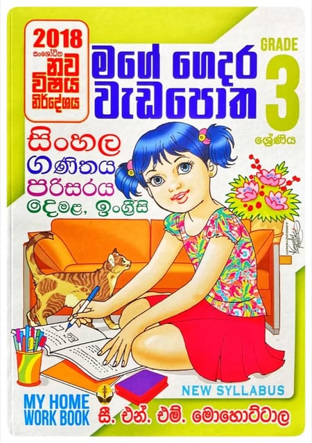 මගේ ගෙදර වැඩ පොත 3 ශ්‍රේණිය | Mage Gedara Weda Potha Grade 3 | C. N. M ...