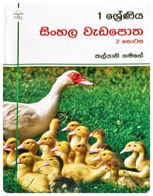 සිංහල වැඩපොත Grade 1-2 | Sinhala Wadapotha Grade 1-2 | Kalyani Gamage ...