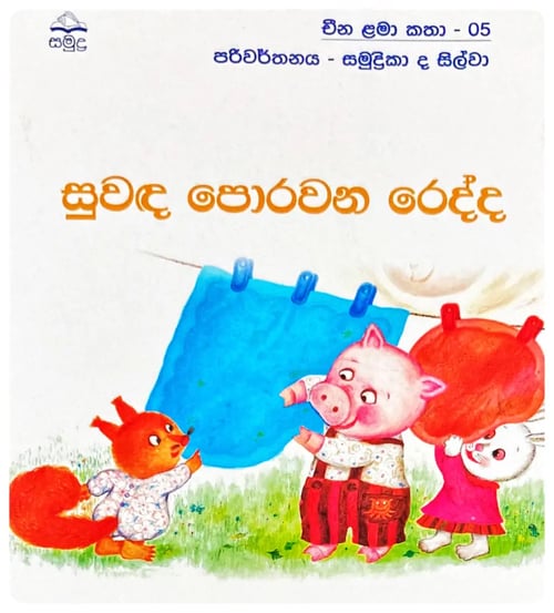 සුවඳ පොරවන රෙද්ද | Suwanda Porawana Redda | Samudrika De Silva | පොත් ...