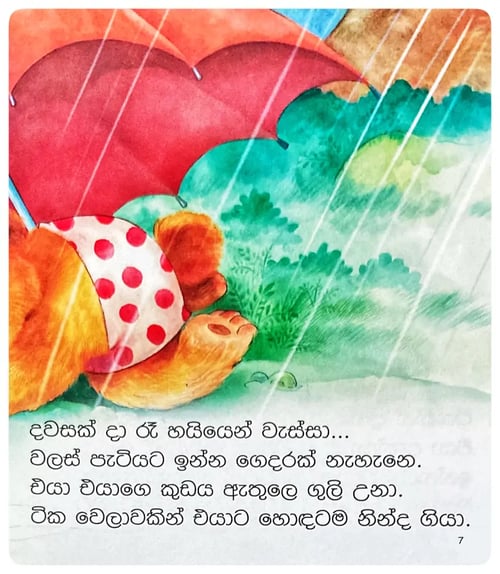 කුඩ ගෙදර | Kuda Gedara | Samudrika De Silva | පොත් පැංචා [Poth Pancha]