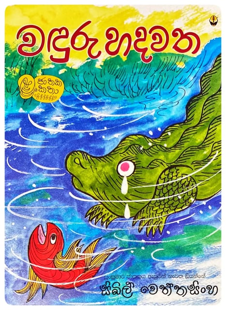 වඳුරු හදවත | Wanduru Hadawatha | Sybil Wettasinghe | පොත් පැංචා [Poth ...
