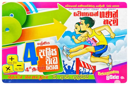 දැලිස වැඩ පොත 4 | Dalisa Wada Potha 4 | B. R. Alwis | පොත් පැංචා [Poth ...