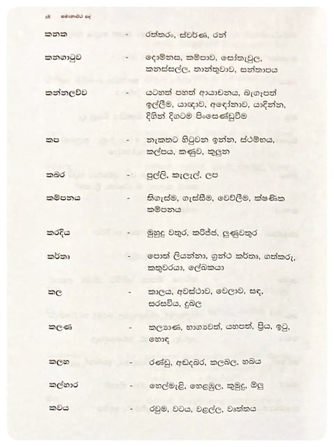 සමානාර්ථ පද | Samanartha Pada | Mahinda Kumara Dalupotha | පොත් පැංචා ...