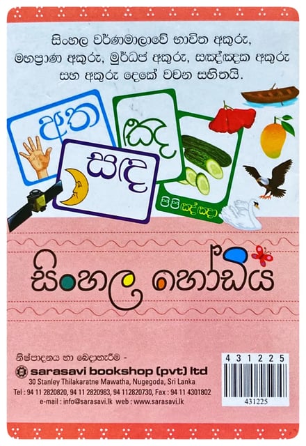 Sarasavi සිංහල හෝඩිය සහිත කාඩ්පත් | Sinhala Hodiya Flash Card Set | පොත් පැංචා [Poth Pancha]