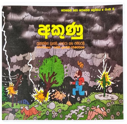 අකුණු | Akunu | Ruwini Prasadini Dharmawardhana | පොත් පැංචා [Poth Pancha]