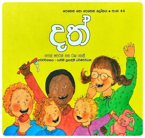 දත් | Dath | Ruwini Prasadini Dharmawardhana | පොත් පැංචා [Poth Pancha]