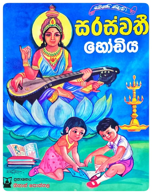 සරස්වතී හෝඩිය | Saraswathi Hodiya | W.O.T. Fernando | පොත් පැංචා [Poth ...