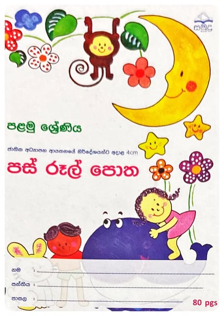 පස් රූල් පොත A5 | Pas Rul Potha A5 | Samudra Book Publications | පොත් ...