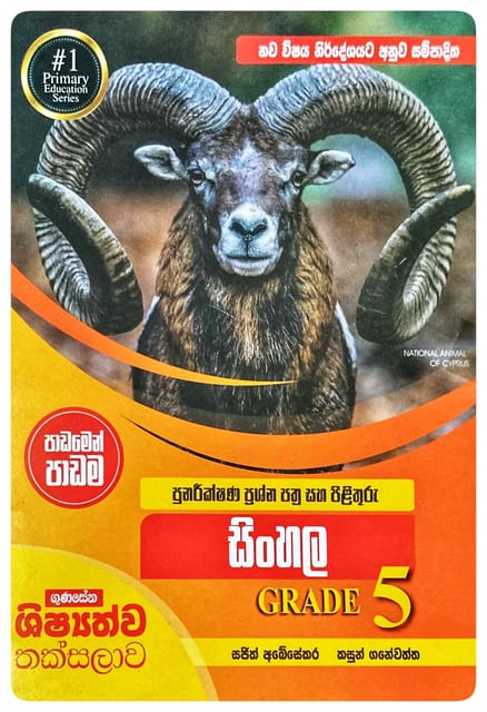පුනරීක්ෂණ ප්‍රශ්න පත්‍ර සහ පිළිතුරු සිංහල | Punarikshana Prashna Pathra ...