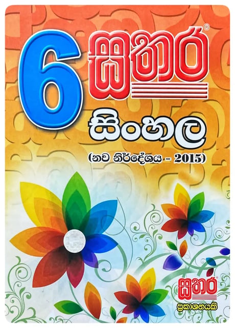 සතර සිංහල වැඩ පොත 6 ශ්‍රේණිය | Sathara Sinhala Wada Potha Grade 6 ...