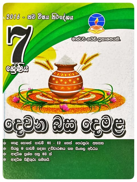 දෙවන බස දෙමළ 7 ශ්‍රේණිය | Devana Basa Demala Grade 7 | Master Guide ...