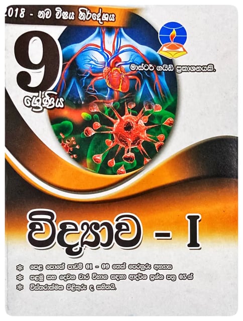විද්‍යාව - I 9 ශ්‍රේණිය | Vidyava - I Grade 9 | Master Guide ...