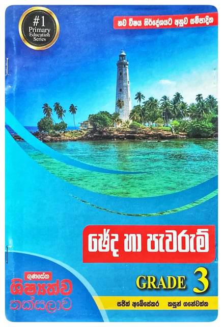 ඡේද හා පැවරුම් – 3 ශ්‍රේණිය | Cheda Ha Pawarum Grade 3 | Kasun ...