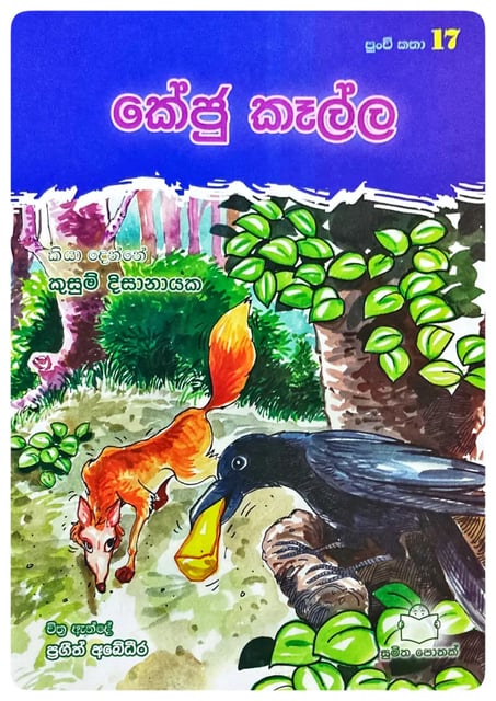 කේජු කෑල්ල | Keju Kalla | Kusum Disanayaka | පොත් පැංචා [Poth Pancha]