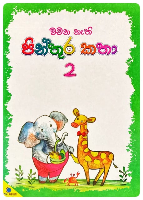වචන නැති පින්තූර කතා 2 | Wachana Nathi Pinthura Katha 2 | IBMC ...