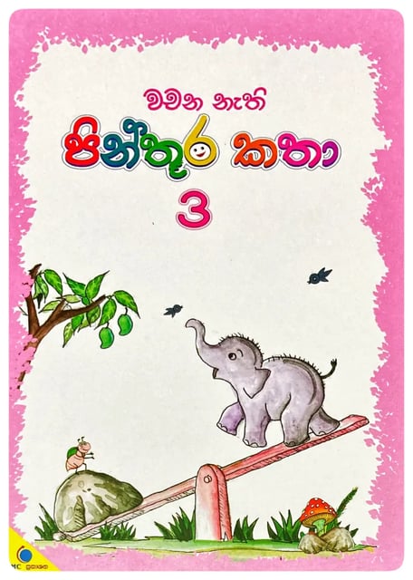 වචන නැති පින්තූර කතා 3 | Wachana Nathi Pinthura Katha 3 | IBMC ...