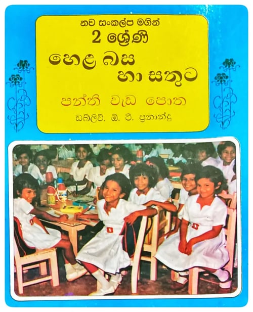 හෙළ බස හා සතුට | 2 වසර | Hela Basa Ha Sathuta 2 | W.O.T. Fernando ...