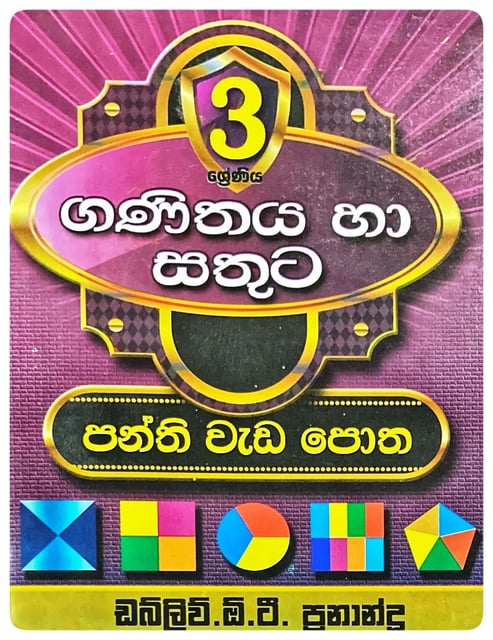 ගණිතය හා සතුට | 3 වසර | Ganithaya Ha Sathuta 3 | W.O.T. Fernando | පොත් ...