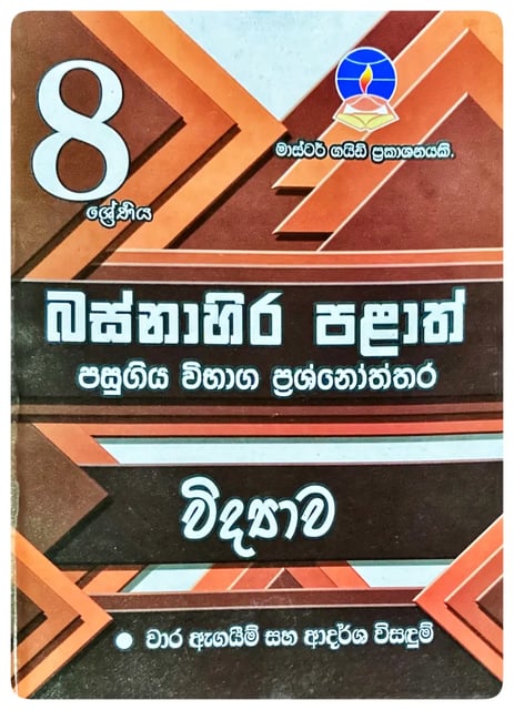 විද්‍යාව 8 ශ්‍රේණිය | Vidyava Grade 8 Pepers | Master Guide Publication ...