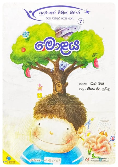 මොළය | Molaya | Sepali De Silva | පොත් පැංචා [Poth Pancha]