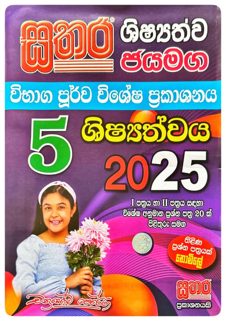 සතර ශිෂ්‍යත්වය ජයමග 2025 | Sathara Shishyathwa Jayamaga Paper Pack ...
